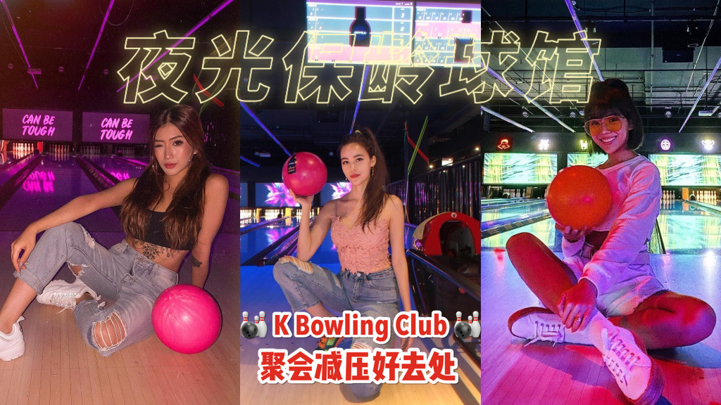 K Bowling Club 新加坡夜光保龄球馆🎳 综合娱乐潮酷场地，游戏机、K歌房、飞镖盘！ - 🇸🇬新加坡省钱皇后-皇后情报局