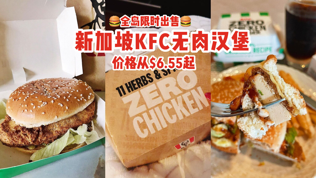 东南亚首发布🔥新加坡KFC推出Zero Chicken Burger无肉汉堡🍔11种草药香料制成、全岛限时出售‼价格从$6.55起💰 - 🇸🇬 ...