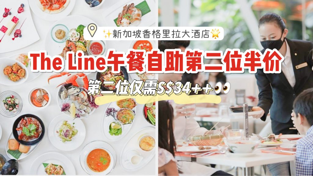 香格里拉自助餐厅The Line自助午餐第二位半价！走起～【有效期至3月12日，每周一至周六】 - 🇸🇬新加坡省钱皇后-皇后情报局