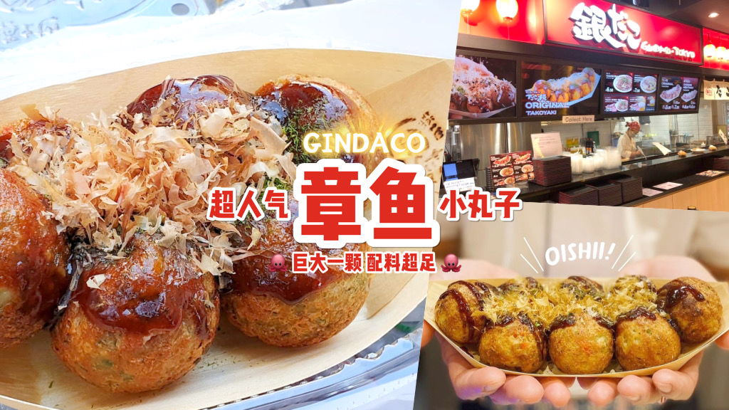 Q弹饱满章鱼烧🐙日本超夯的「GINDACO」章鱼烧开入ION Orchard😍 超大颗、超扎实、超多料！ - 🇸🇬新加坡省钱皇后-皇后情报局