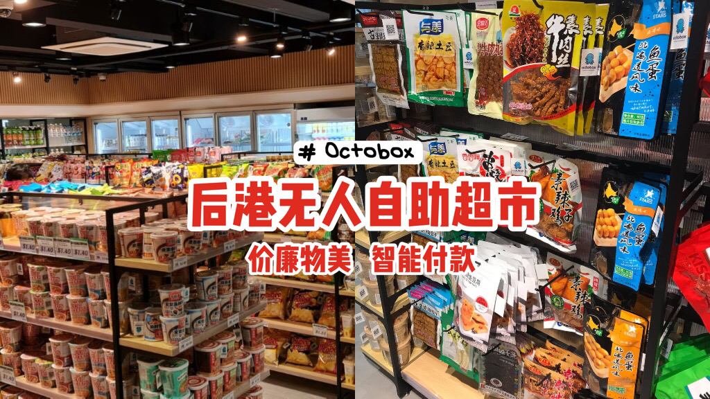 无人自助超市「Octobox」来到后港📌网红零食+饮料+蔬果应有尽有，价廉物美、智能付款📱 - 🇸🇬新加坡省钱皇后-皇后情报局