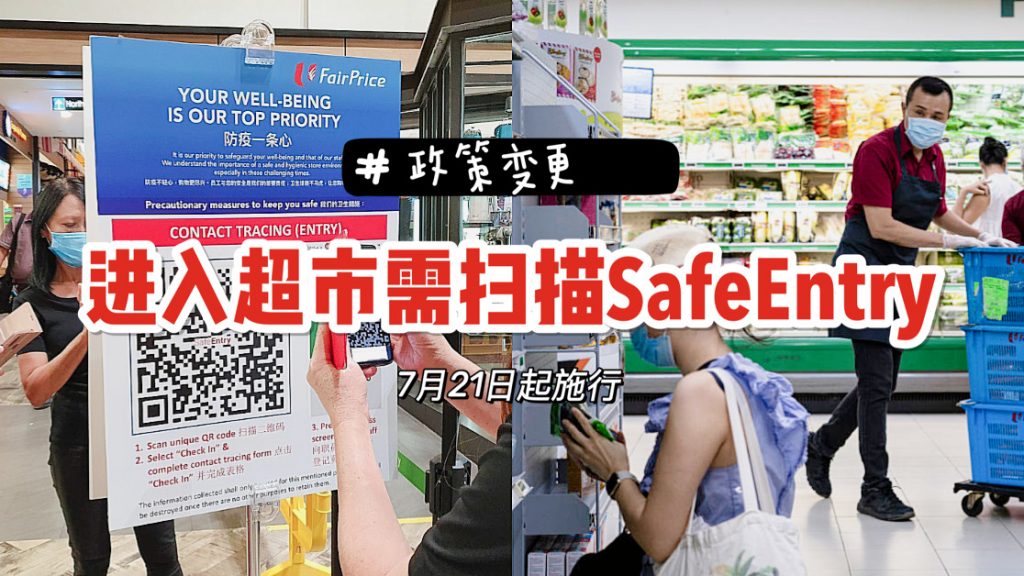 政策变化！进入室内超市要求需扫描SafeEntry，7月21日起施行 - 🇸🇬新加坡省钱皇后-皇后情报局