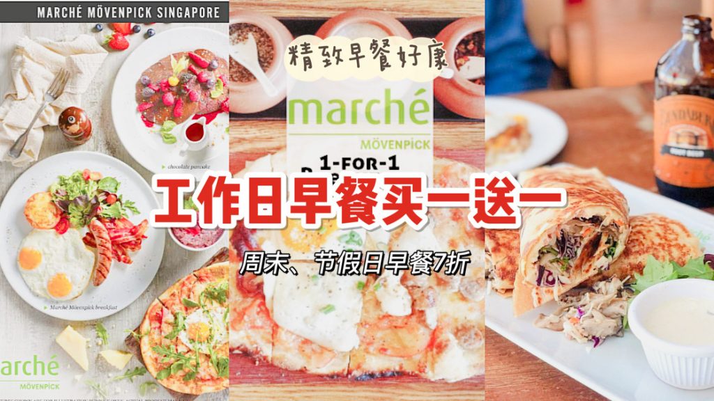 Marché Jem店工作日早餐买一送一，周末早餐7折！支持堂食&外带，营养早餐我来啦~ - 🇸🇬新加坡省钱皇后-皇后情报局