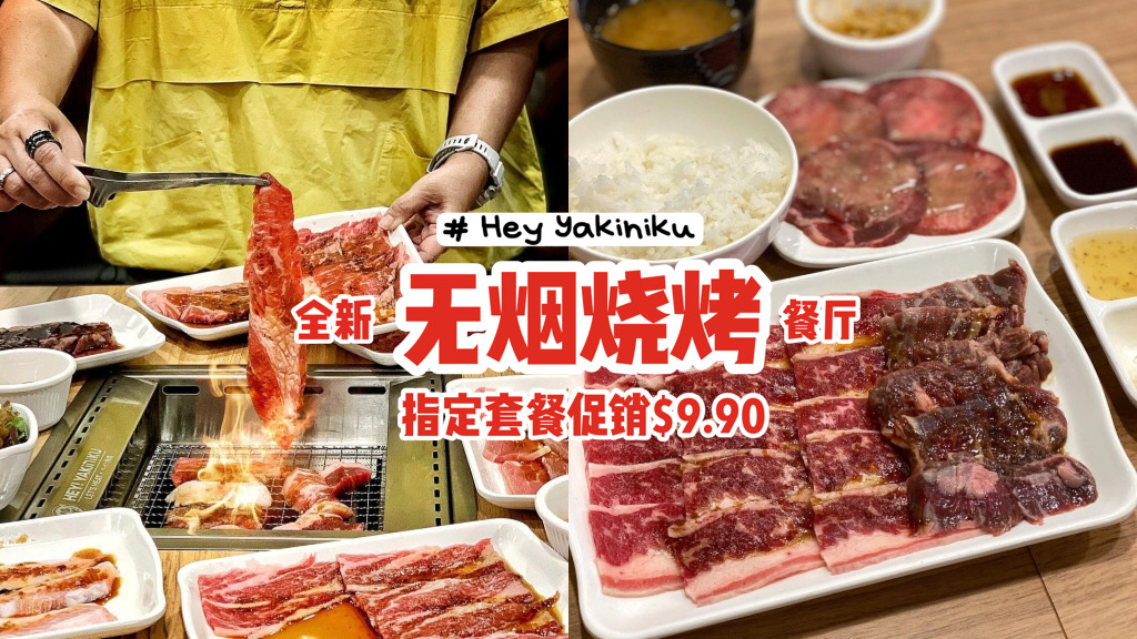 全新烤肉餐厅Hey Yakiniku新店开张🥓Karubi Set Meal限时促销$9.90🤤平价吃顶级和牛！ - 🇸🇬新加坡省钱皇后-皇后情报局