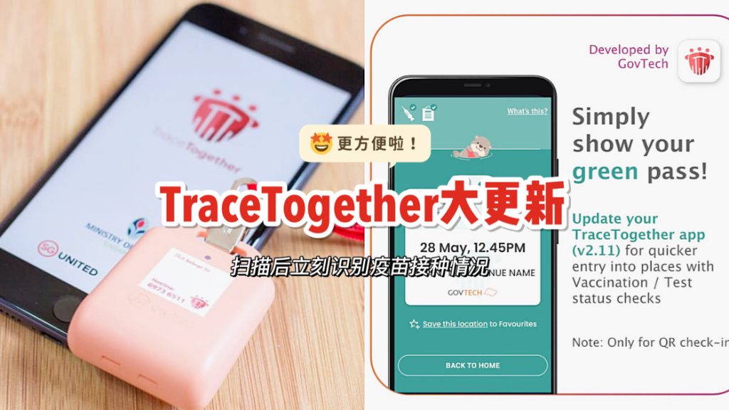 TraceTogether重大更新！更好区分已完成接种疫苗人群 - 🇸🇬新加坡省钱皇后-皇后情报局
