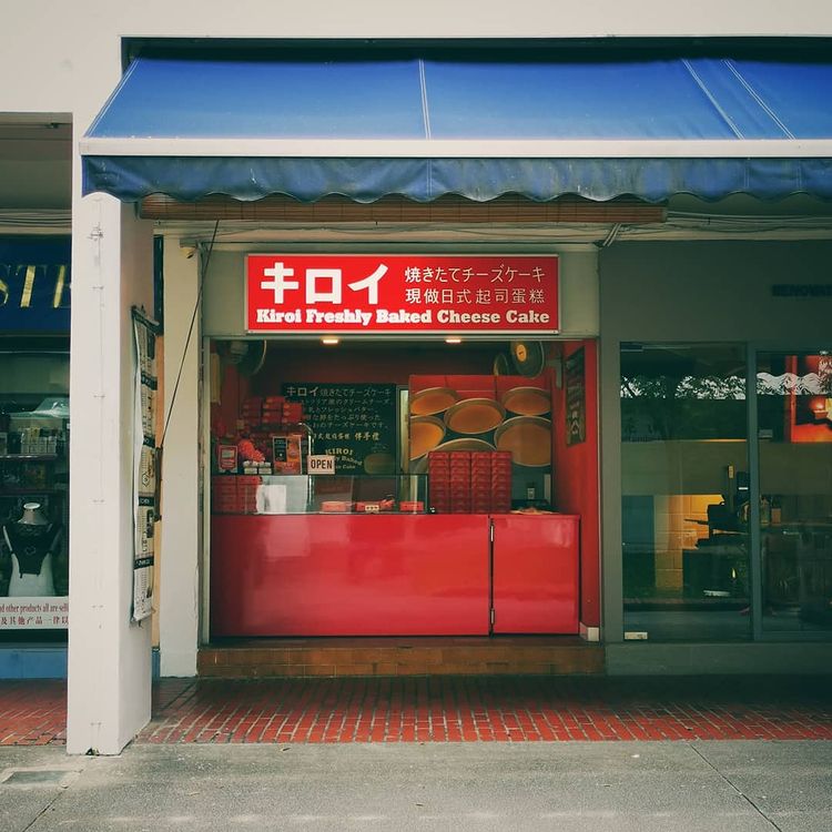 日式起司蛋糕Kiroi，每日现烤超新鲜！空气感十足，一摇便晃动，隐藏的平价美味👍 - 🇸🇬新加坡省钱皇后-皇后情报局