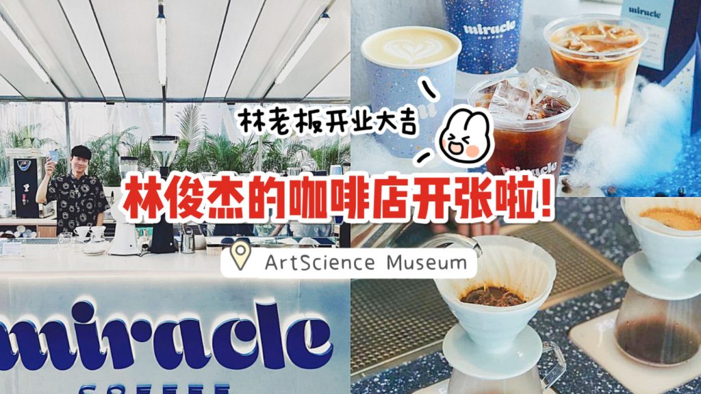 Miracle Coffee正式开张！林俊杰惊喜亮相亲手煮咖啡！ - 🇸🇬新加坡省钱皇后-皇后情报局