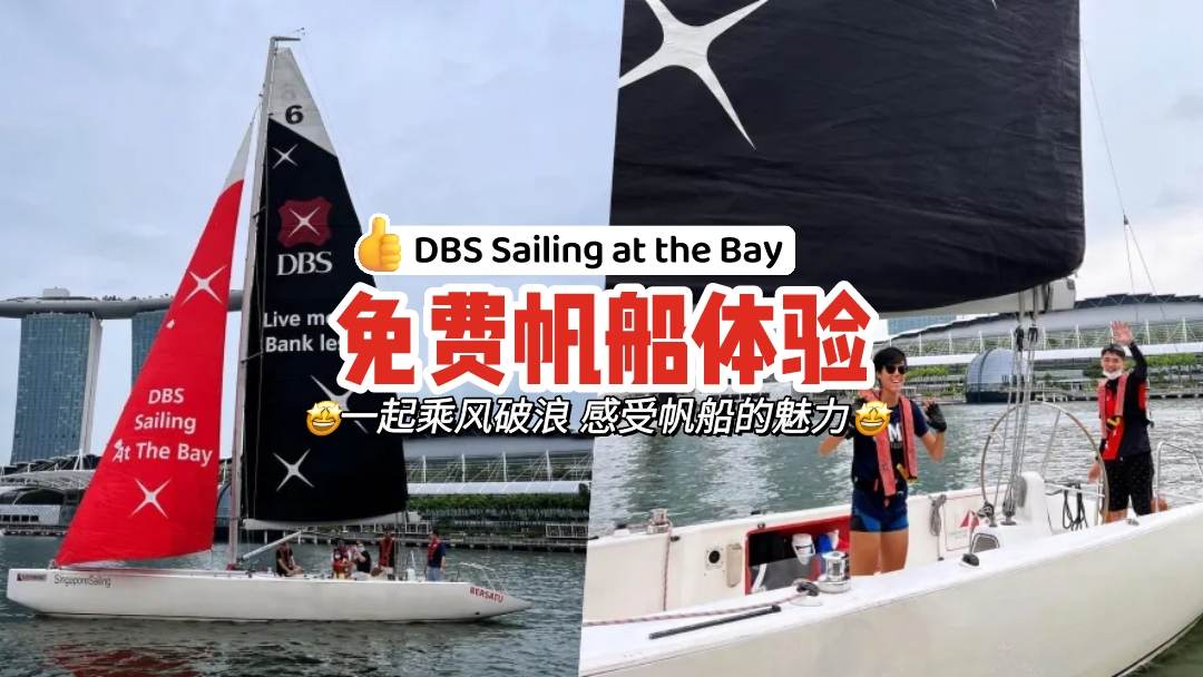 全程免费！DBS Sailing at the Bay 带你解锁航海体验⛵一起乘风破浪🌊感受帆船的魅力！ - 🇸🇬新加坡省钱皇后-皇后情报局