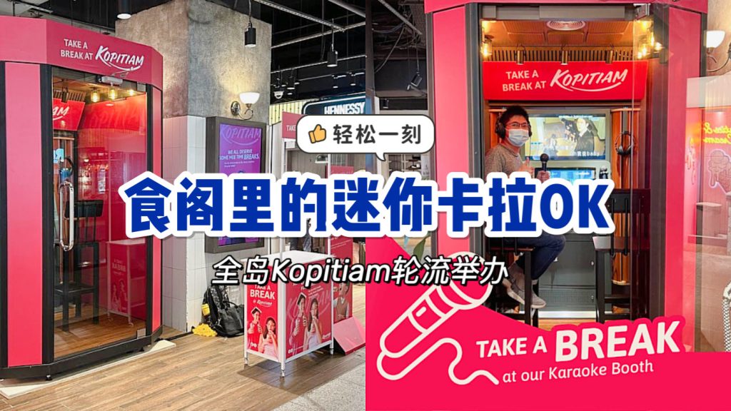 Kopitiam里竟然有迷你卡拉OK？！午饭时间也能一展歌喉啦🎶 - 🇸🇬新加坡省钱皇后-皇后情报局