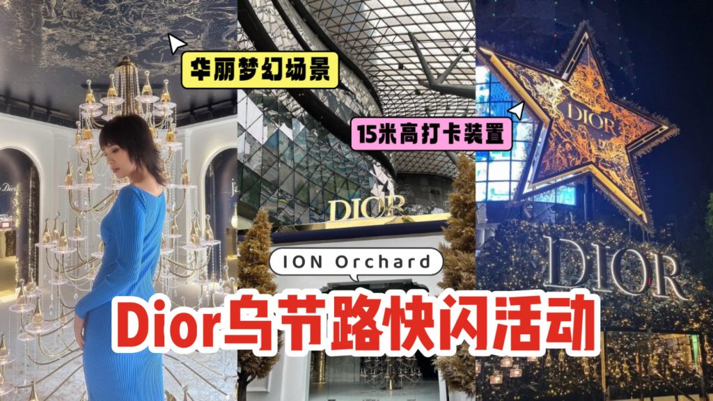 Dior @ ION Orchard快闪活动！15米高的打卡装置、华丽梦幻场景，还能买到限量圣诞新品 ️ - 🇸🇬新加坡省钱皇后-皇后情报局
