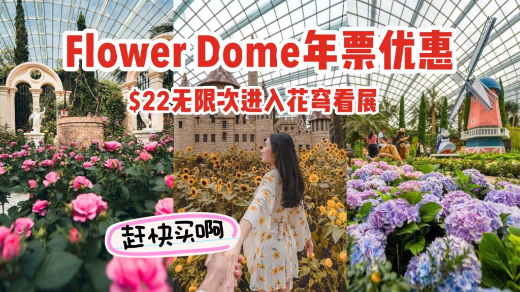 滨海湾花园Flower Dome年票优惠！$22一整年无限次进入花穹看展！首2小时免费停车&独家福利等你噢~ - 🇸🇬新加坡省钱皇后-皇后情报局