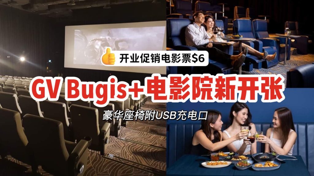 GV Bugis+新分行开张咯！限时促销$6电影票！豪华座椅附USB充电口、还有单人座位！ - 🇸🇬新加坡省钱皇后-皇后情报局