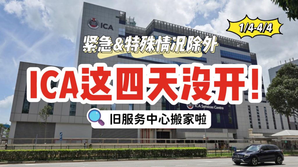 注意⚠️4月初这四天新加坡移民与关卡局没开，别白跑！仅限紧急和特殊情况可到柜台！ - 🇸🇬新加坡省钱皇后-皇后情报局