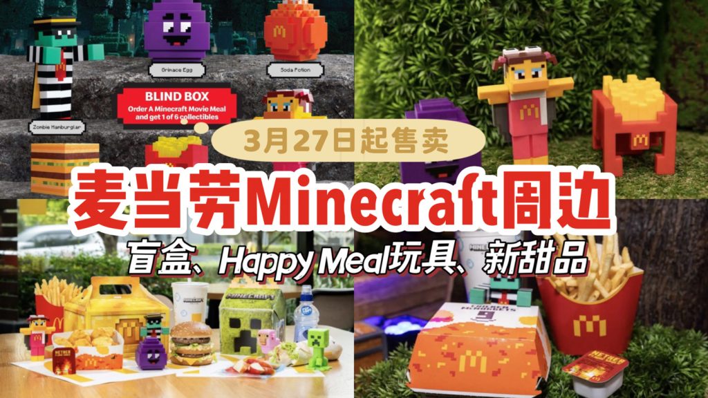 麦当劳推出Minecraft周边！精美盲盒、Happy Meal玩具、新甜品将在3月27日登场🙌 - 🇸🇬新加坡省钱皇后-皇后情报局