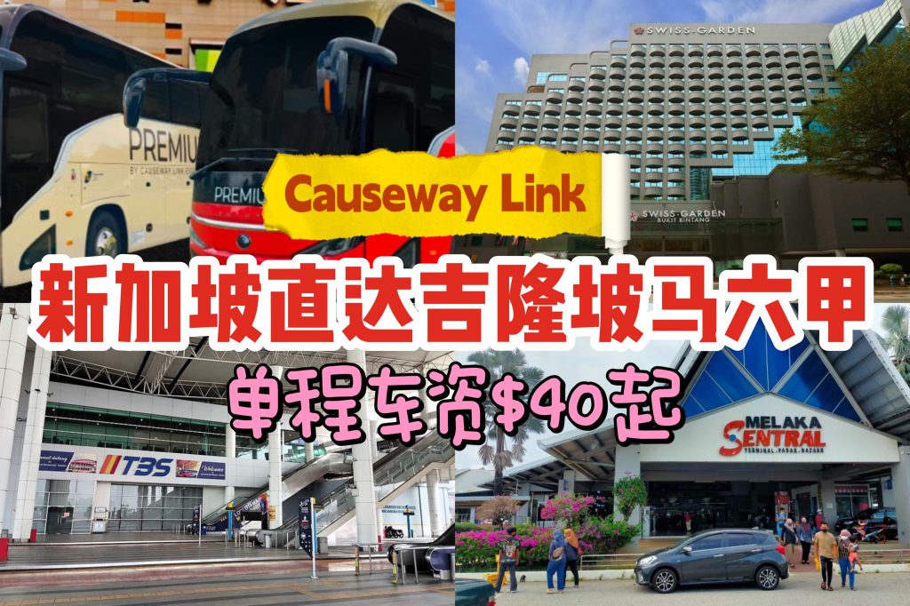 Causeway Link Express带你从新加坡直达吉隆坡TBS、Bukit Bintang和马六甲🚌单程车资从S$40起！ - 🇸🇬 ...