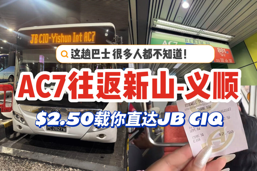 义顺最神秘巴士！原来往返新山还有这趟「AC7」巴士😱$2.50载你直接到JB CIQ🚌 - 🇸🇬新加坡省钱皇后-皇后情报局